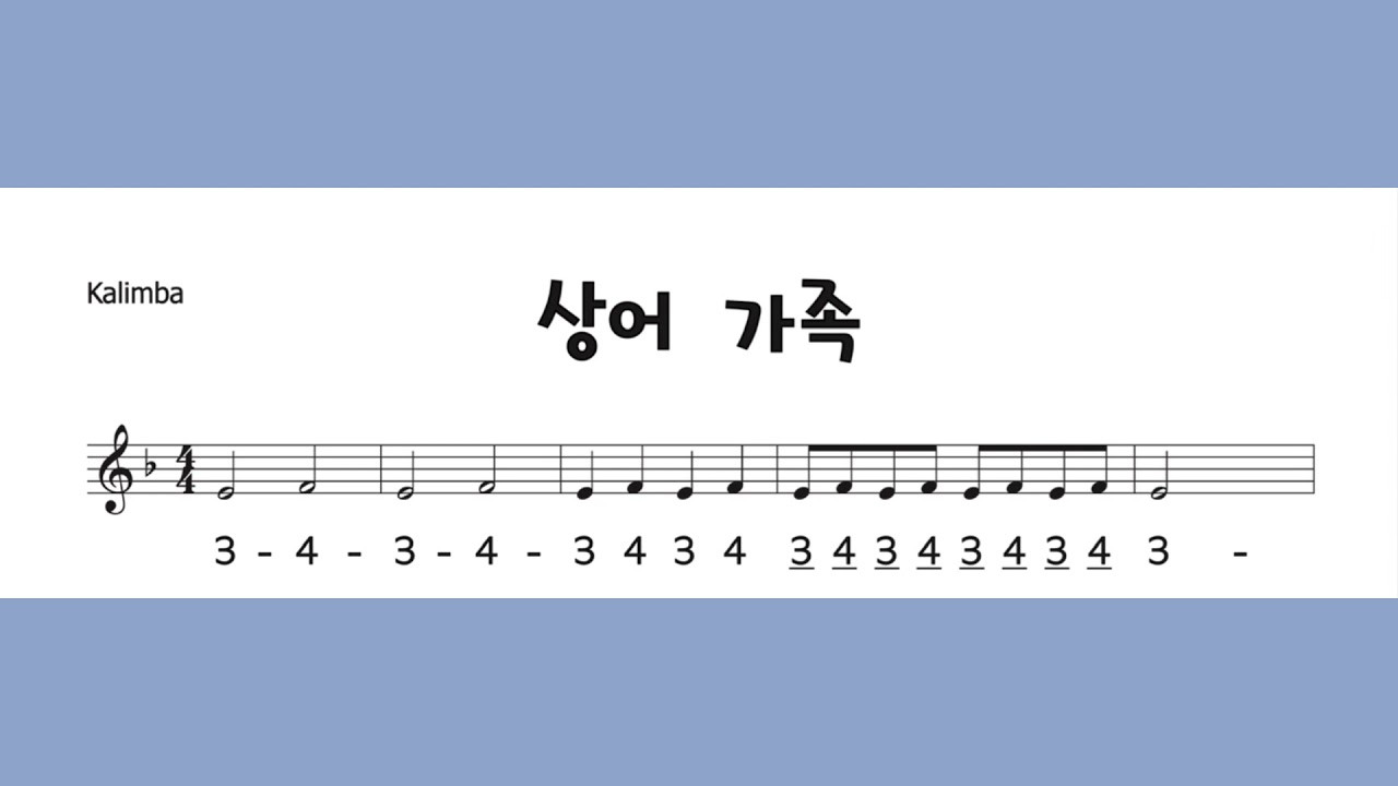칼림바 악보 및 반주 상어 가족 아기 상어 Youtube