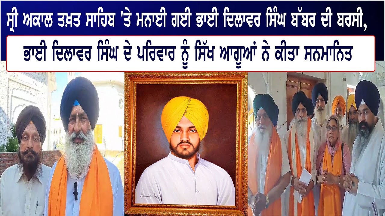 Sri Akal Takhat Sahib 'ਤੇ ਮਨਾਈ ਗਈ Bhai Dilawar Singh Babbar ਦੀ ਬਰਸੀ ...