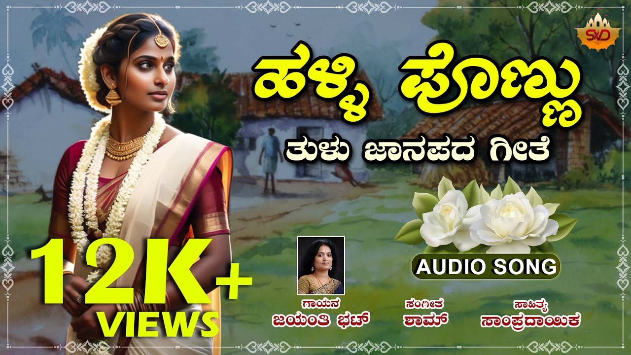 ಹಳ್ಳಿ ಪೊಣ್ಣು - Audio Song | Halli Ponnu | Tulu Folk Song | Jayanthi Bhat | SVD Tulu Nadu - YouTube