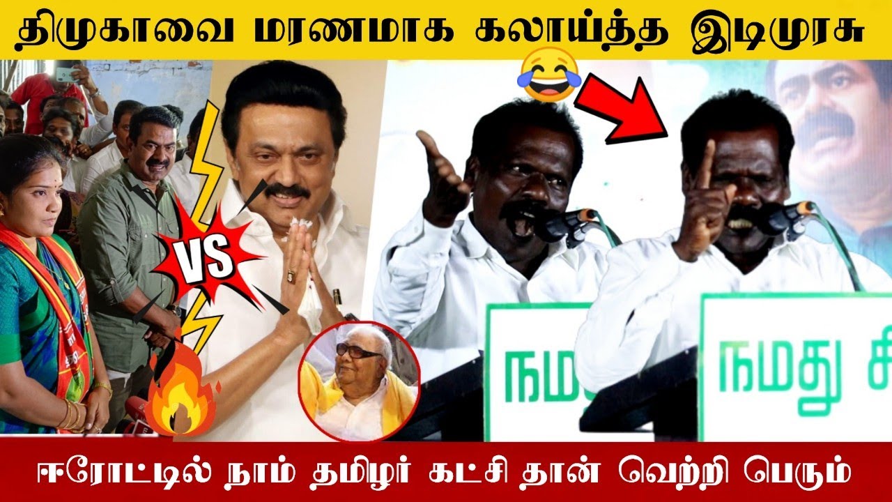 🔴NTK இடிமுரசின் மிரட்டல் பேச்சு 😱| Erode election NTK Vs DMK Idimurasu ...