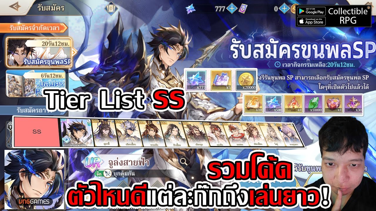 รวมโค้ด Tier List SS ตัวไหนดีแต่ละก๊กถึงเล่นยาว!ทั้ง PVP และ PVE ...