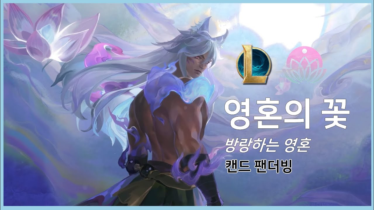 영혼의 꽃 트레일러 방랑하는 영혼 팬더빙 Youtube