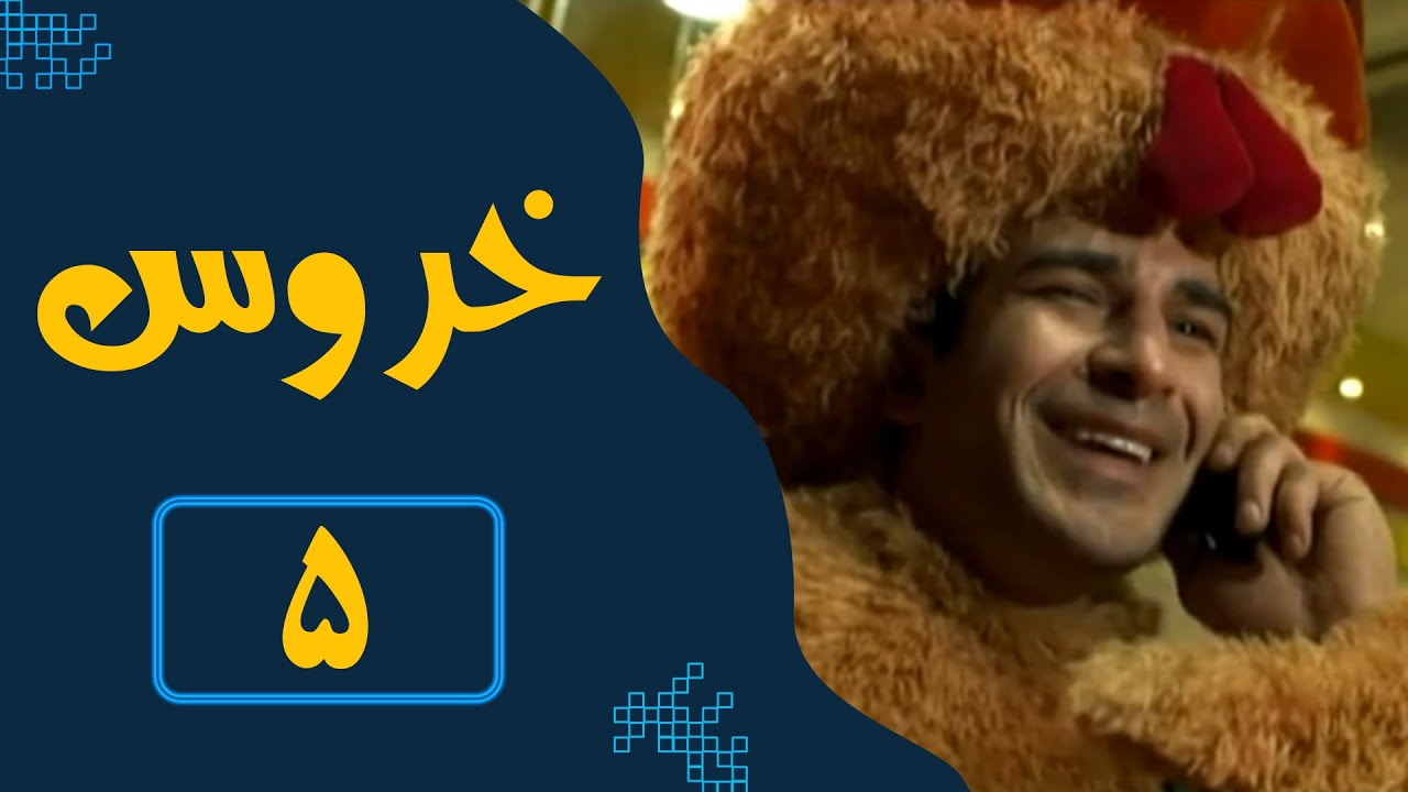 Serial Khoroos - Part 5 | سریال خروس - قسمت 5 - YouTube
