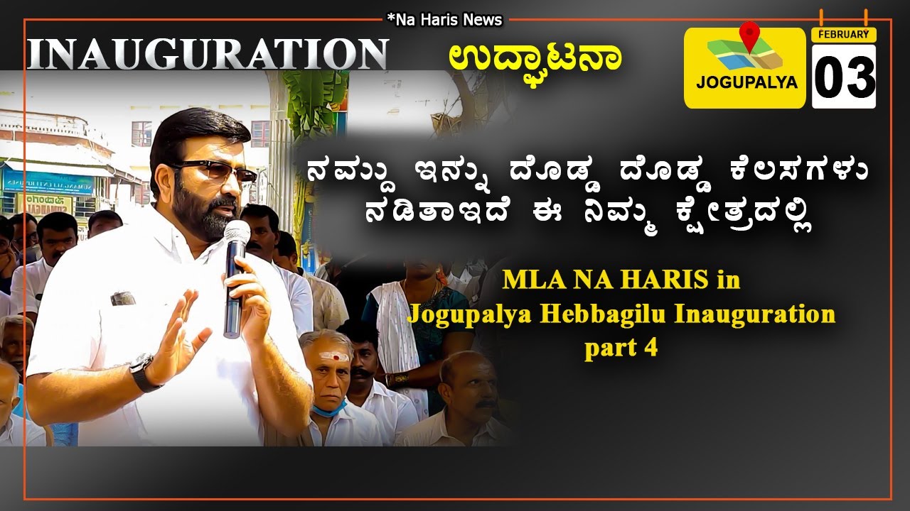 MLA NA HARIS in Jogupalya Hebbagilu Inauguration Part 4 ||ಜೋಗುಪಾಳ್ಯ ...