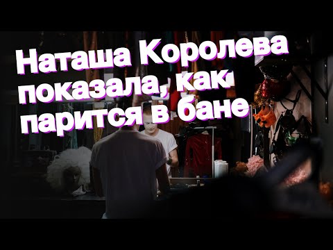 Наташа Королева показала, как парится в бане