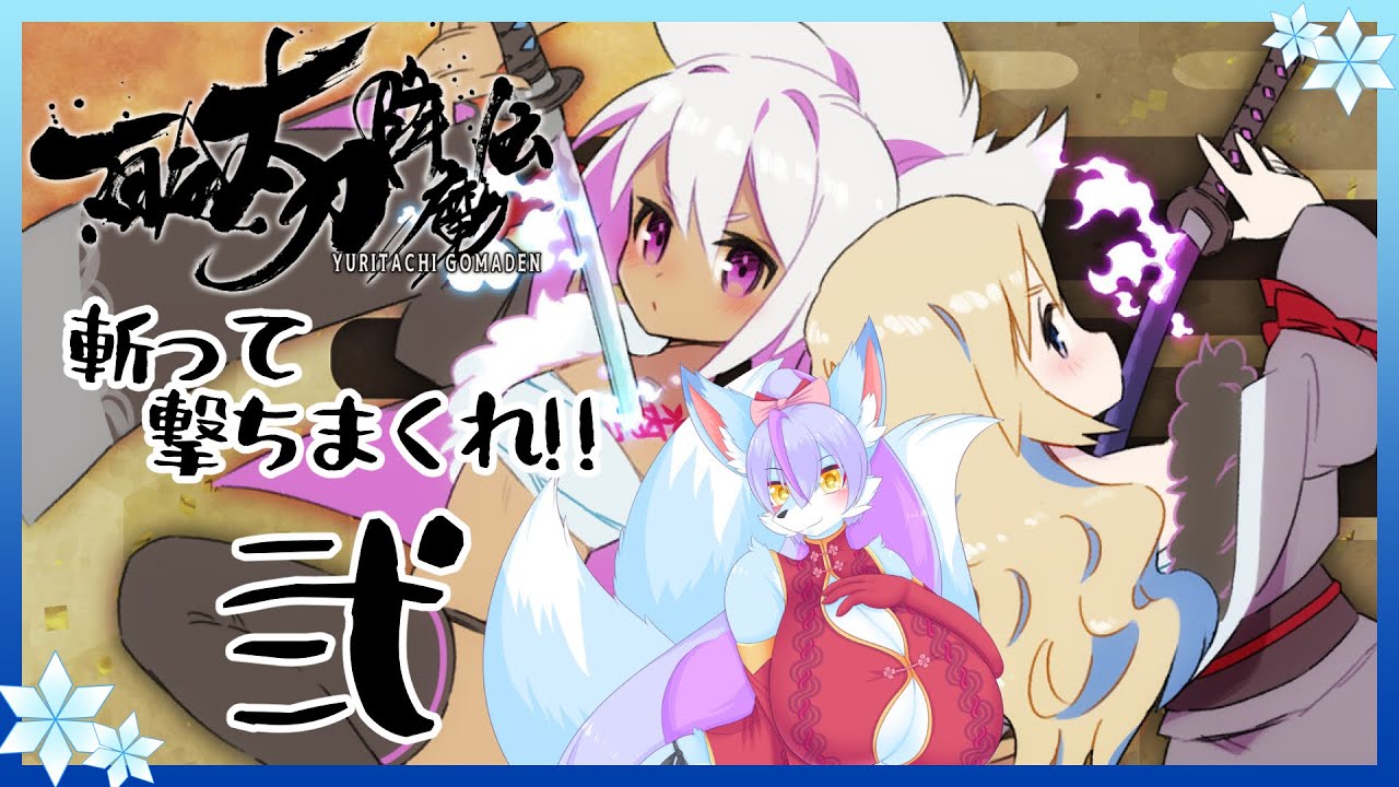 【Vtuber/バ美肉】続・百合太刀降魔伝を華麗にプレイ【異種族異文化露天入浴交流会】 - YouTube
