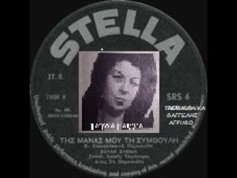 ΤΗΣ ΜΑΝΑΣ ΜΟΥ ΤΗ ΣΥΜΒΟΥΛΗ-ΣΟΥΛΑ ΣΑΒΒΙΑ - YouTube