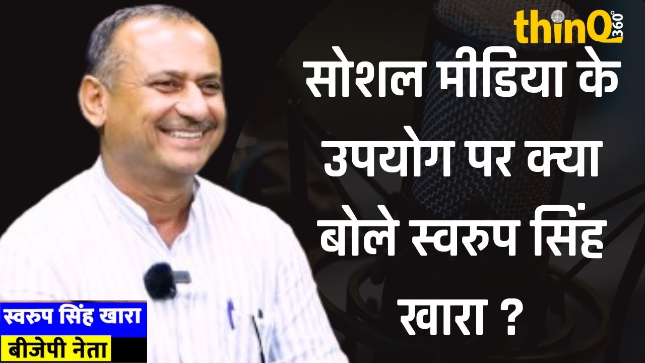 Swaroop singh khaara | स्वरूप सिंह खारा | चुनावों में सोशल मीडिया का ...