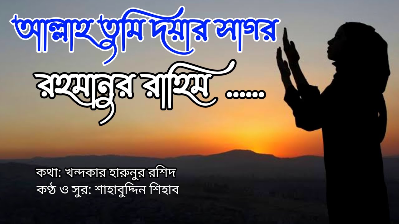 allah tumi doyar sagor | আল্লাহ তুমি দয়ার সাগর | islamic gojol - YouTube