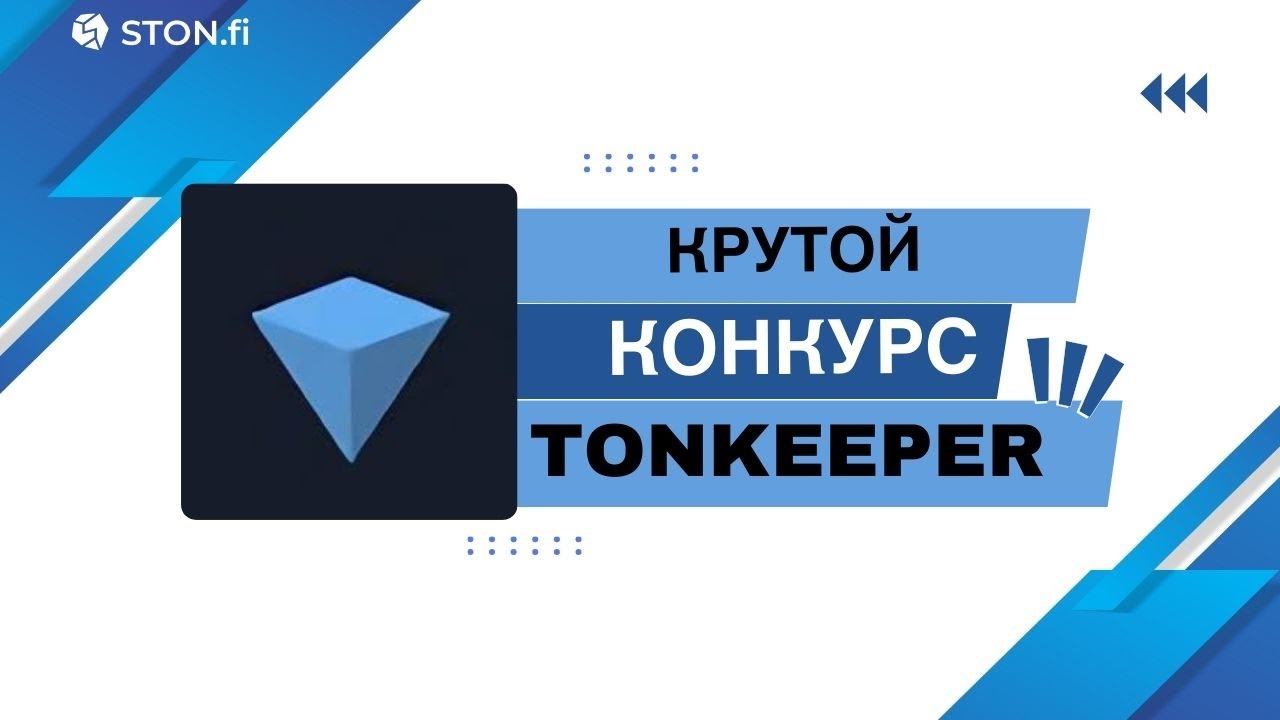 Выиграй 1000 STON вместе с Tonkeeper Adventure - YouTube