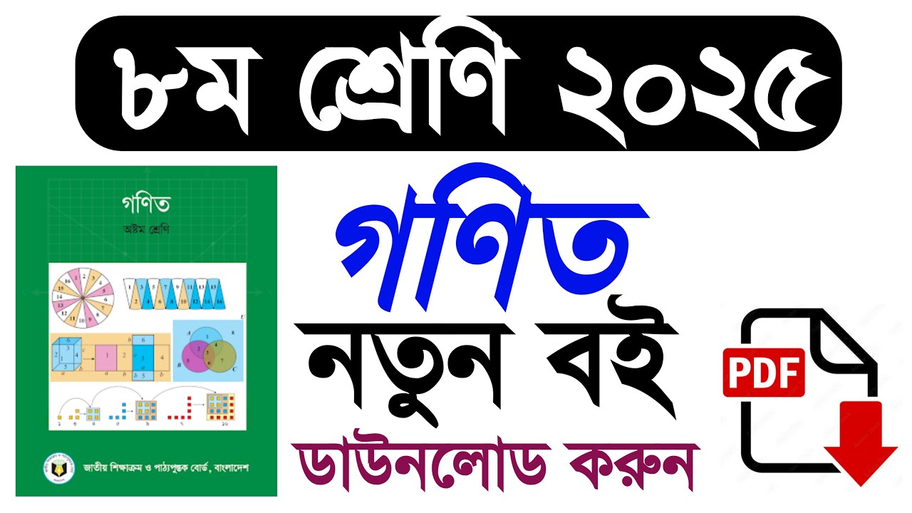 class 8 mathematics 2025 | ২০২৫ সালের ৮ম শ্রেণির গণিত | class 8 math ...