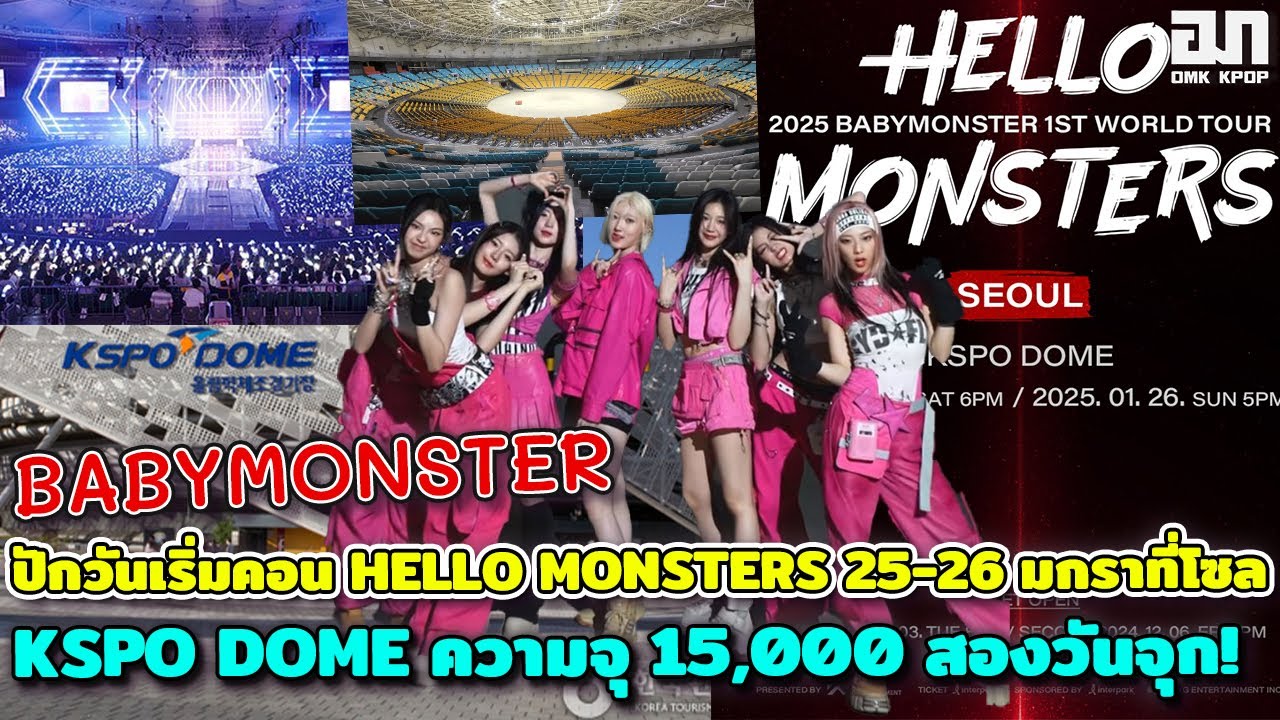 BABYMONSTER ปักวันเริ่มคอน HELLO MONSTERS 25-26 มกราที่โซล KSPO DOME ความจุ15,000 - YouTube