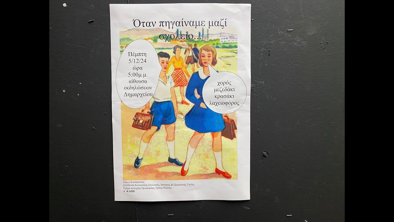 "ΟΤΑΝ ΠΗΓΑΙΝΑΜΕ ΜΑΖΙ ΣΧΟΛΕΙΟ", ΦΩΤΟΓΡΑΦΙΚΕΣ ΑΝΑΜΝΗΣΕΙΣ ΑΠΟ ΤΑ ΜΑΘΗΤΙΚΑ ...