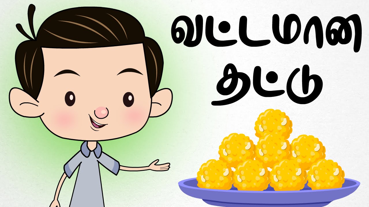 லட்டு | Laddu | தமிழ் குழந்தை பாடல்கள் | Chutti Kutties Tamil Nursery ...
