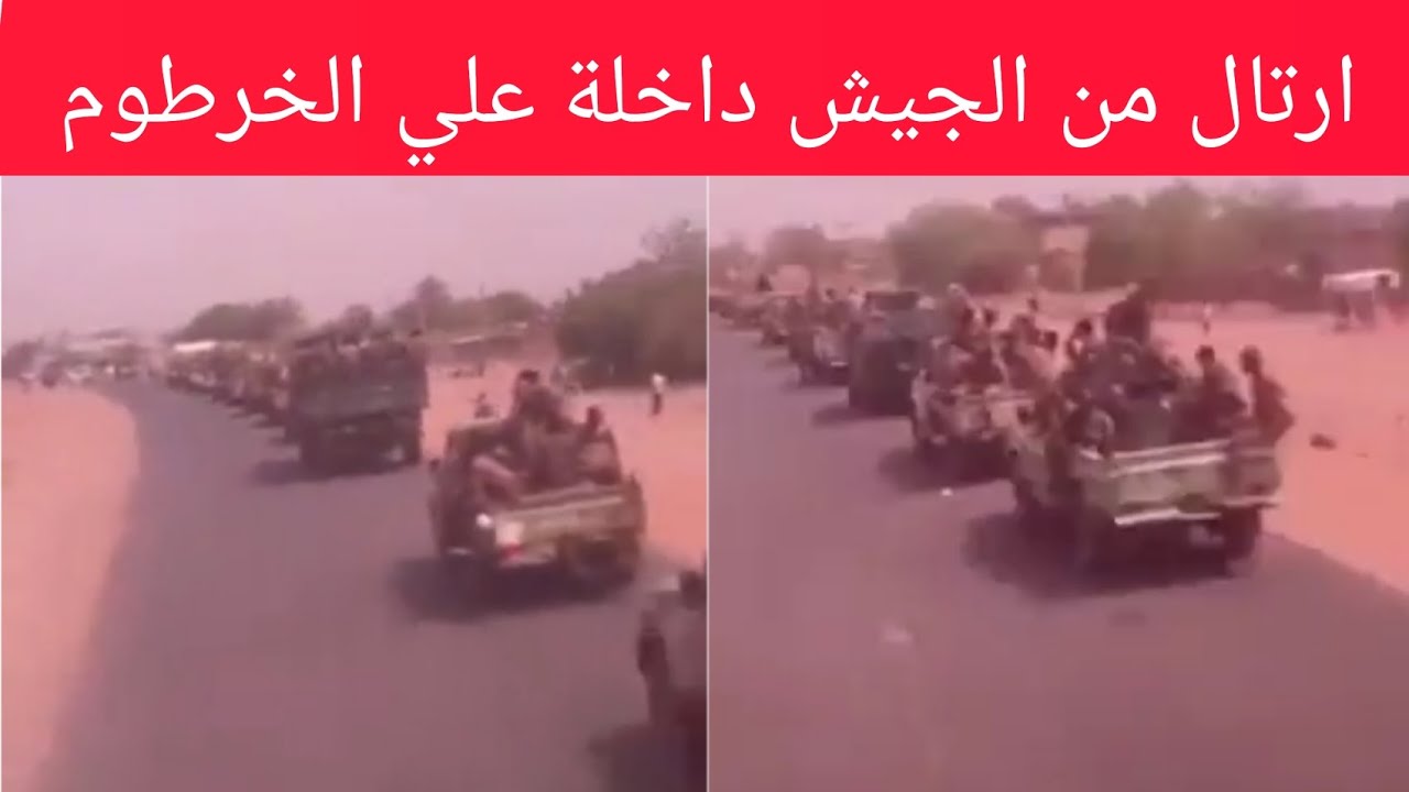 كل القوة الخرطوم جوا ،،ارتال من الجيش داخلة علي الخرطوم Youtube