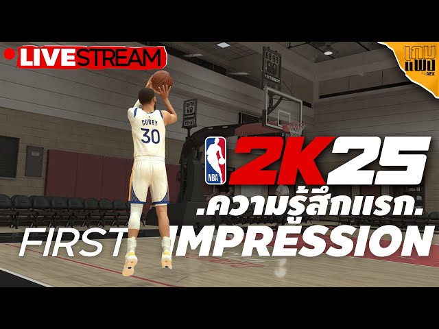🔴LIVE - NBA 2K25 - มาเทสครั้งที่แรกไปพร้อมกัน - First Impressions