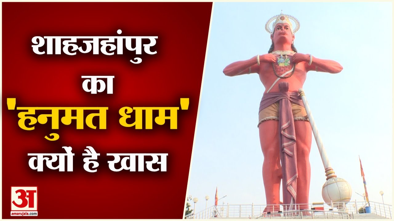 Hanumat Dham Shahjahanpur UP | पर्यटन स्थल के रूप में विकसित हो रहा ...