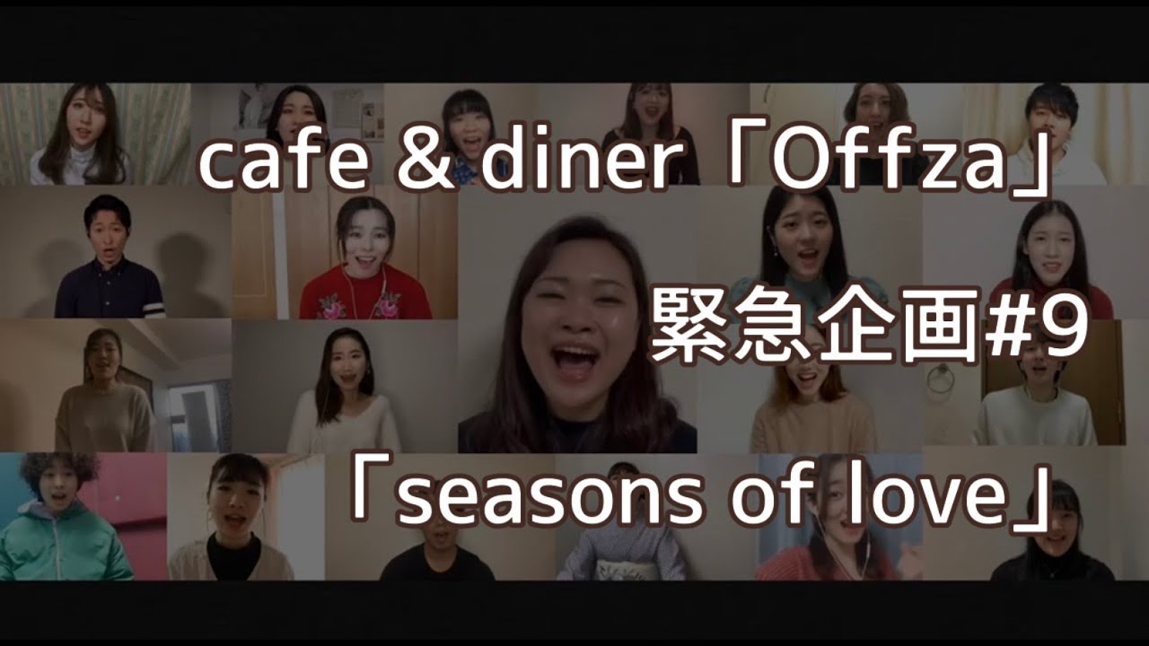 Cafe & Diner「Offza」緊急企画#9 ミュージカル『RENT』より「Seasons of love」 - YouTube