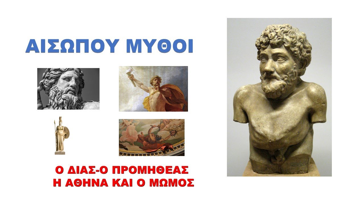 63 ο Διας ο Προμηθέας η αθηνα και ο Μώμος - YouTube