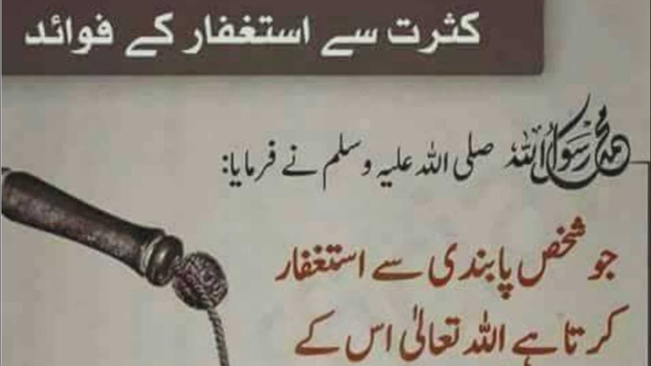 astaghfar ki fazilat | rozi ka wazifa | hadees sharif | astaghfar ke ...
