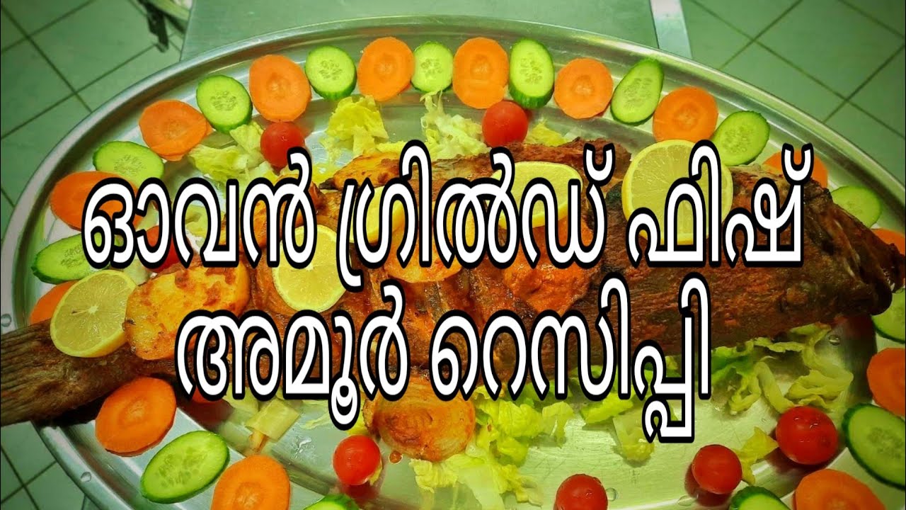 Oven grilled fish hamour recipe ഓവൻ ഗ്രിൽഡ് ഫിഷ് അമൂർ റെസിപ്പി - YouTube