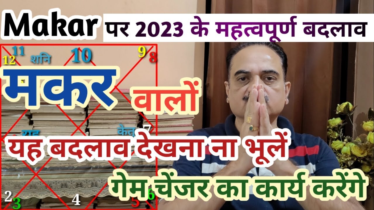 Makar rashi 2023 special video | Capricorn sign 2023 important changes ...