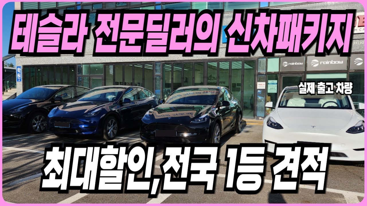 테슬라 모델3 하이랜드 할인재고 저금리 바로출고 물량 장기렌트 리스 할부 견적비교테슬라 모델3 보조금 신차패키지 출고후기