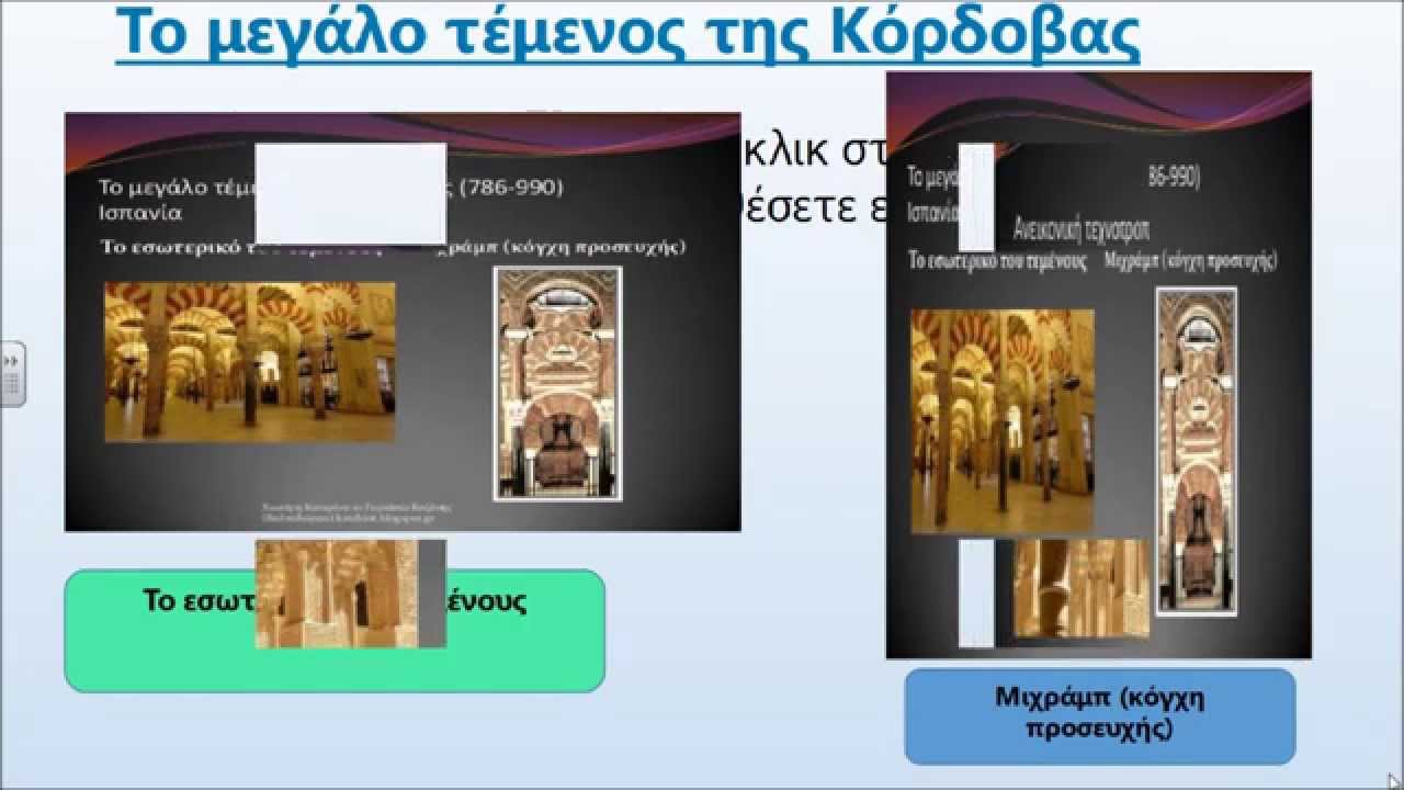 Ο ΠΟΛΙΤΙΣΜΟΣ ΤΟΥ ΙΣΛΑΜ ΙΣΤΟΡΙΑ Β΄ΓΥΜΝΑΣΙΟΥ ( ΚΟΥΡΗ - ΚΟΥΤΡΑ ) - YouTube