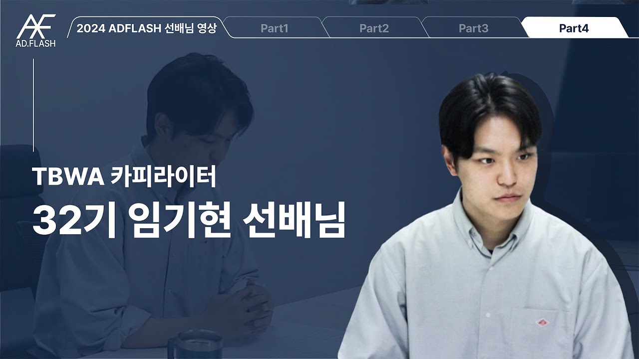2024 ADFLASH 선배님 영상 [Part 4] TBWA 카피라이터 32기 임기현 선배님 - YouTube