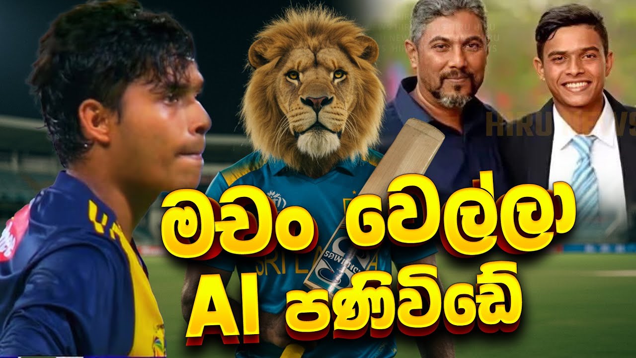 මචං වෙල්ලා AI සිංහයාගෙන් පණිවිඩයක්😥| Dunnith Wellalage | Sinhala AI ...