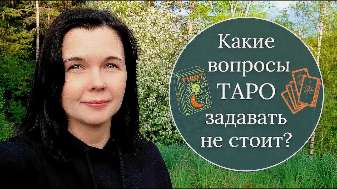 Какие вопросы картам ТАРО задавать не стоит Youtube