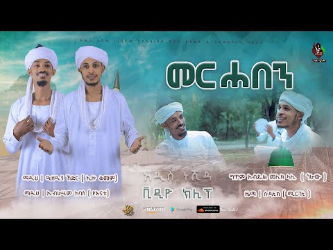 #መርሀበን || ኢዘዲን ኸድር እና ኢብራሂም አባስ || ሱዳኒክ ነሺዳ ቪዲዮ ክሊፕ | EZU AL HADRA & EBRAHIM ABAS @ALFaruqTube