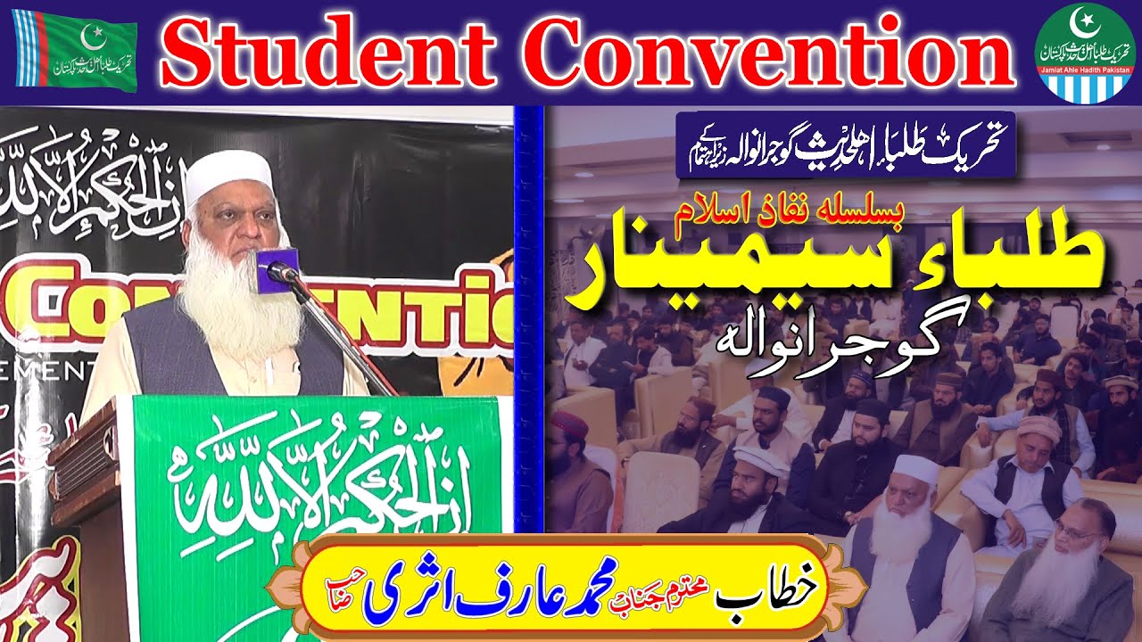 Molana Arif Asri | Student Convention Nafaz e Islam Gujranwala 2025 ...