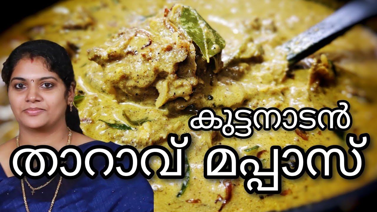 duck mappas | thaaraav mappas | കുട്ടനാടൻ താറാവ് മപ്പാസ് - YouTube