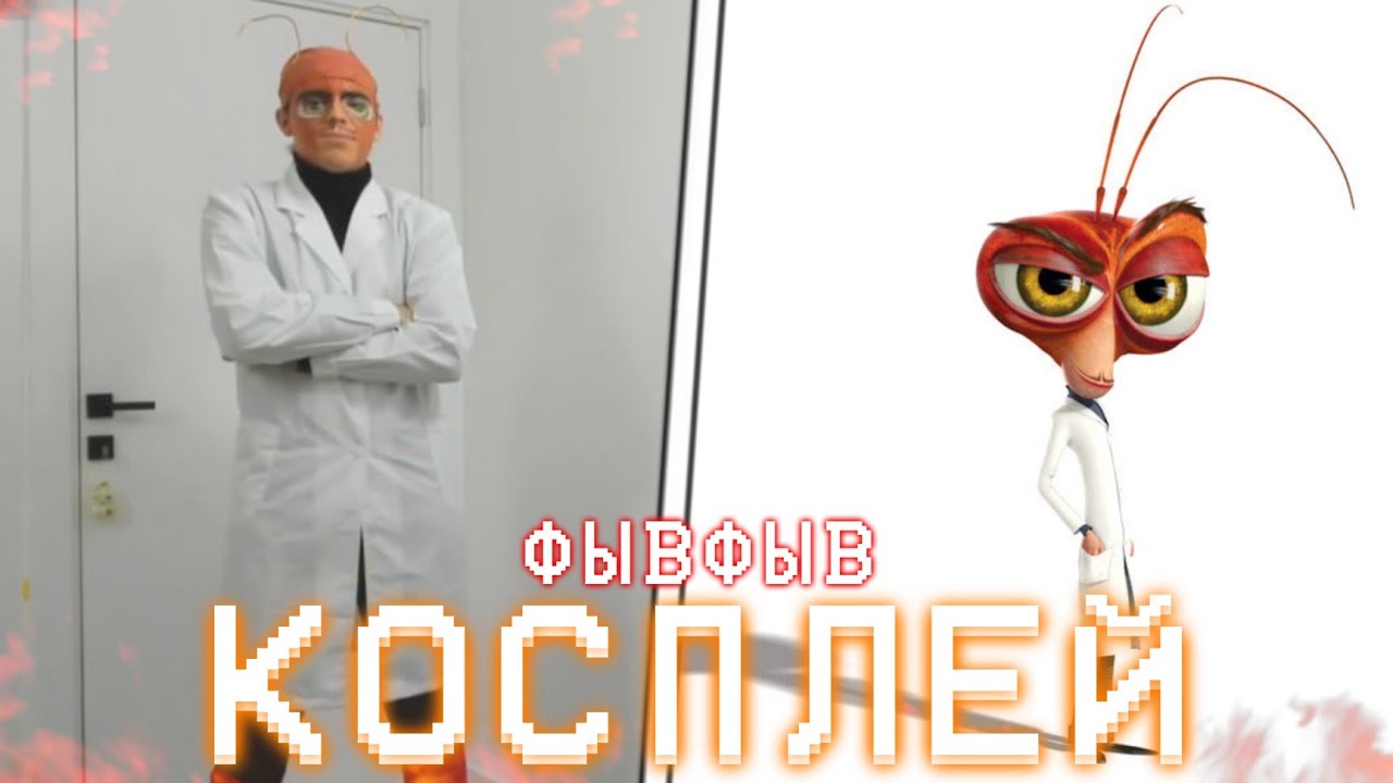 ФЫВФЫВ СДЕЛАЛ СВОЙ ПЕРВЫЙ КОСПЛЕЙ 🤣 | Доктор Таракан (ft. Фредж, SosiskaKiller, Фир) - YouTube