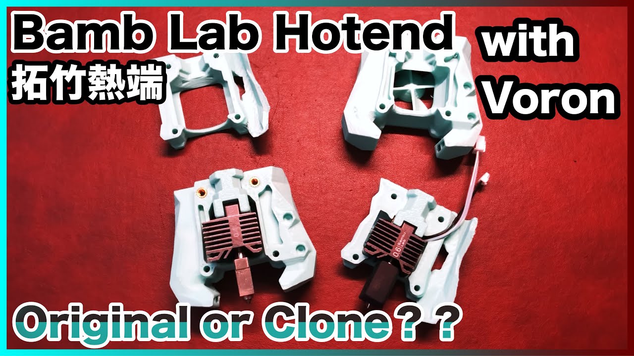 Voron 使用 BambuLab Hotend 拓竹熱端 原廠 or Clone??? - YouTube