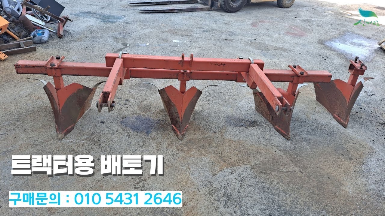 신바람 중고농기계밴드 김금석 회원님 트랙터용 배토기판매 중고트랙터 경운기 관리기 스키로더 굴삭기 화물트럭 매매 직거래