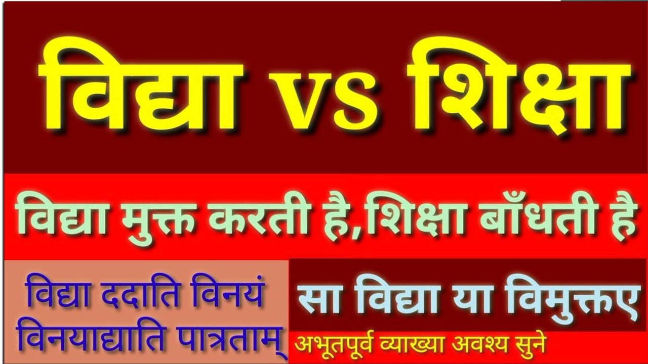 sa vidya ya vimuktaye,sa vidya ya vimuktey,shiksha vs vidhya,सा विद्या ...