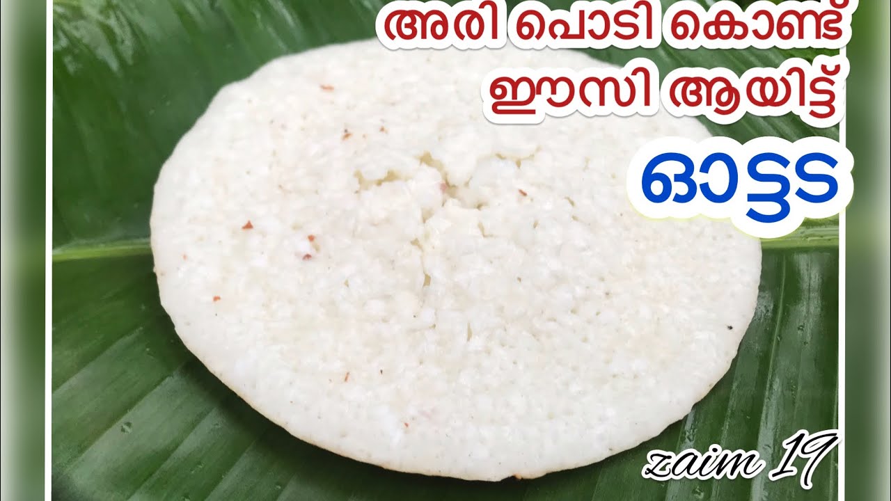 ഓട്ടട ||simple ottada recipe ||easy breakfast recipe||അരിപൊടി കൊണ്ട് ...