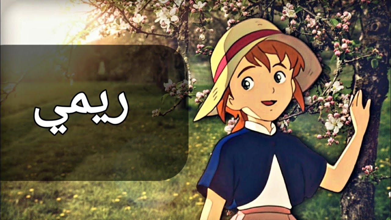Rimi Openning song....اغنية بداية ريمي....cartoon....كرتون - YouTube