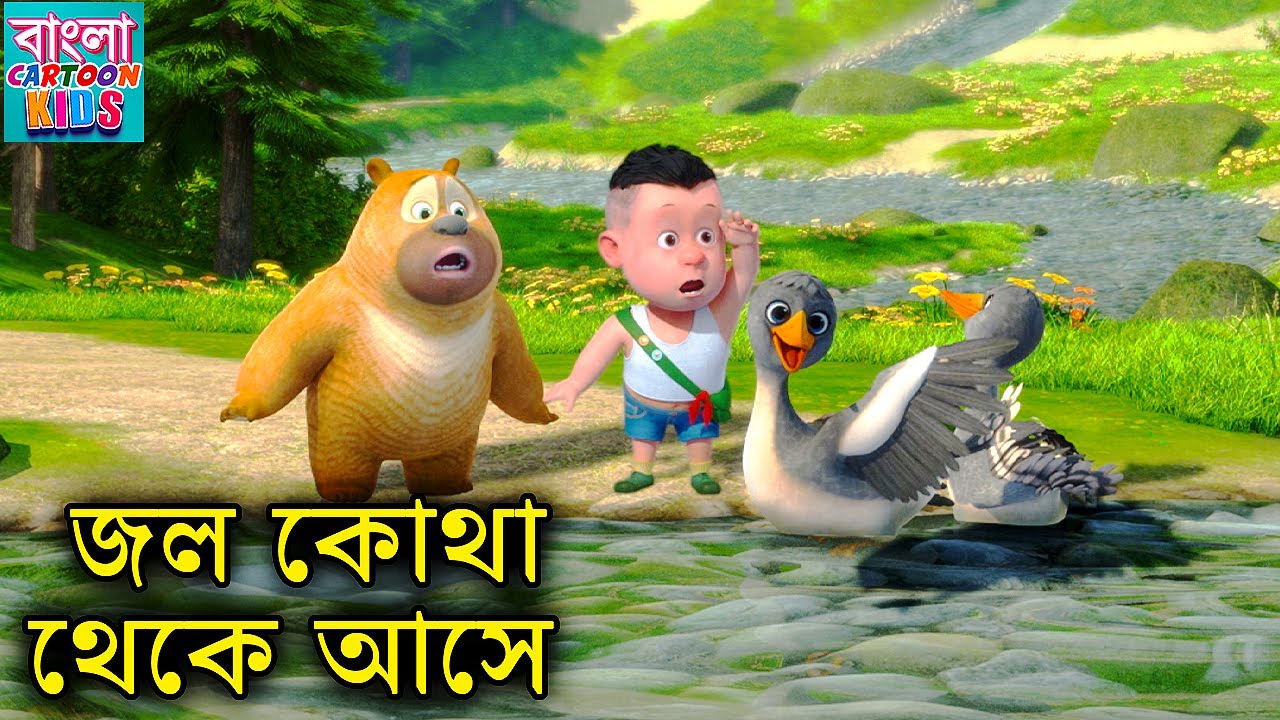 জল কোথা থেকে আসে | New Education Story For Kids | Bablu Dablu Cubs ...