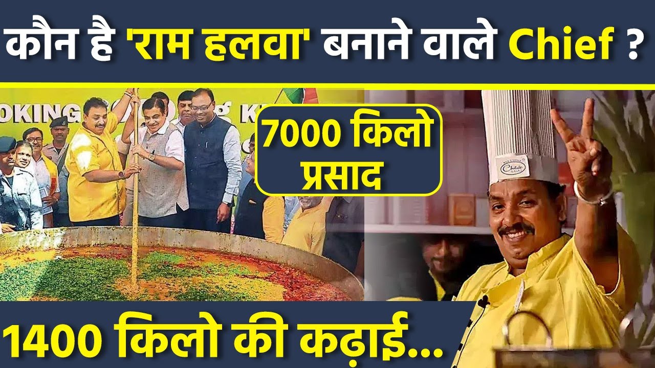 Ram Halwa Chef Vishnu Manohar कौन, Ayodhya Ram Mandir Prasad ...