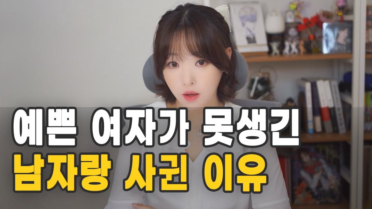예쁜 여자가 못생긴 남자랑 사귄 이유 Youtube