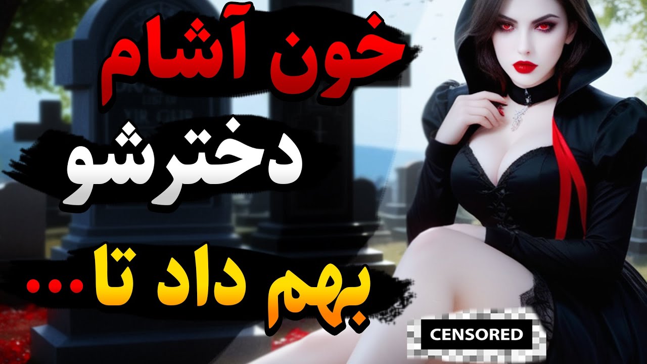داستان ترسناک خون آشام سکسی در ایران Youtube