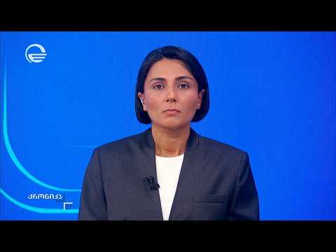 ქრონიკა 17:00 საათზე - 20 აგვისტო, 2026 წელი