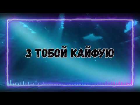 Uran Yopa - З тобой кайфую (Прем’єра ✨ 2026)