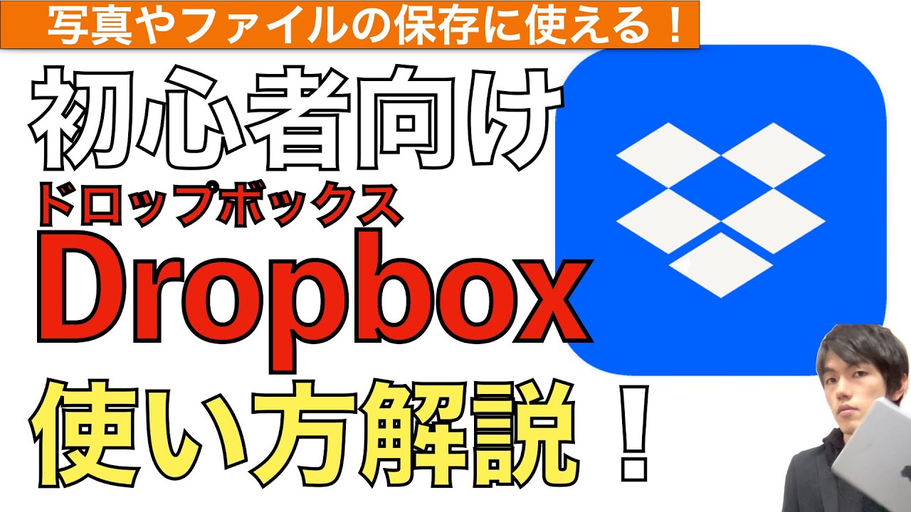 Dropboxの使い方解説！【ドロップボックスの使い方】 - YouTube