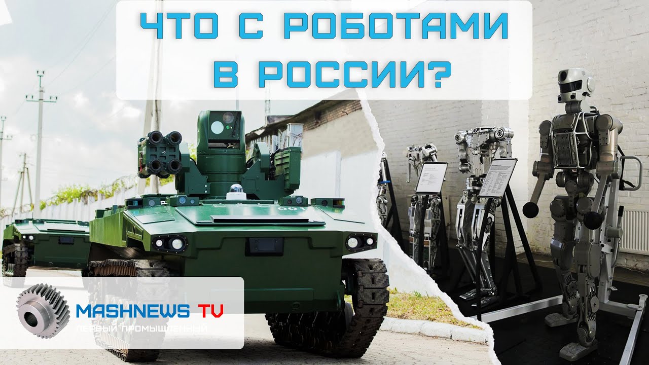 РОБОТОТЕХНИКА В РОССИИ. С чего начинается технологический суверенитет ...