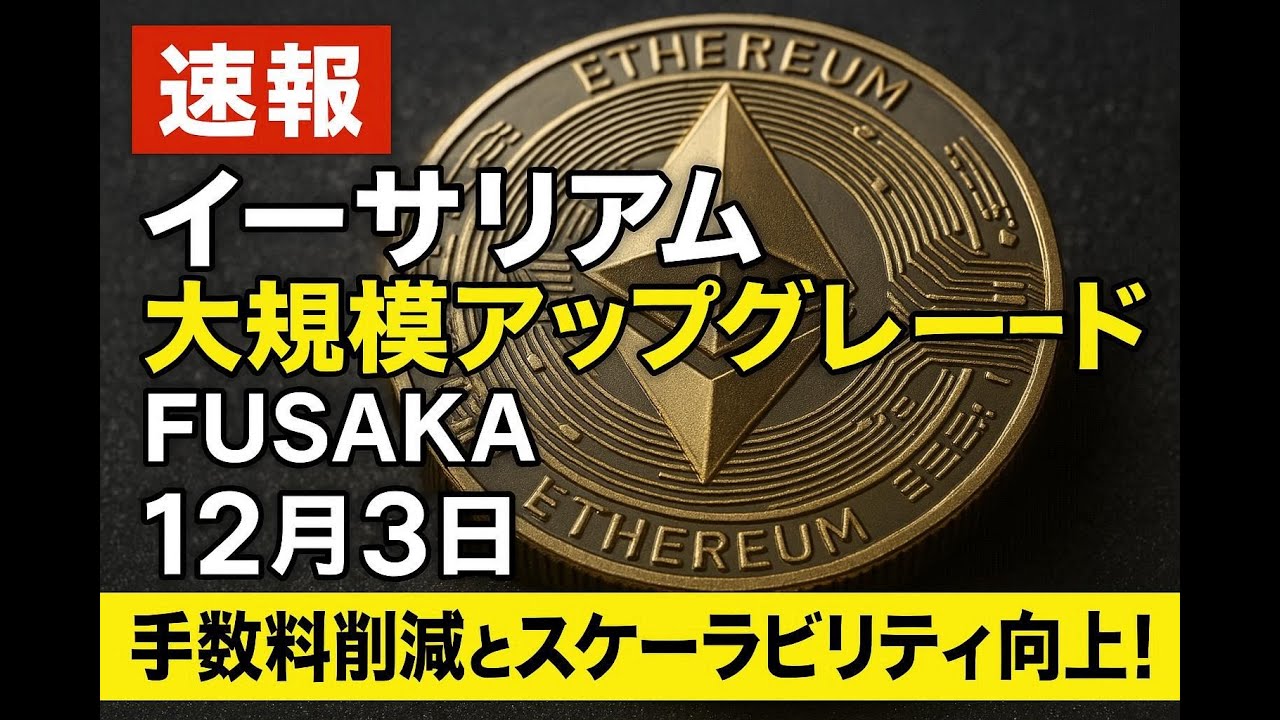 【速報】イーサリアム大型アップグレード「Fusaka」12月3日実装決定！手数料削減とスケーラビリティ強化の全貌を徹底解説！ - YouTube