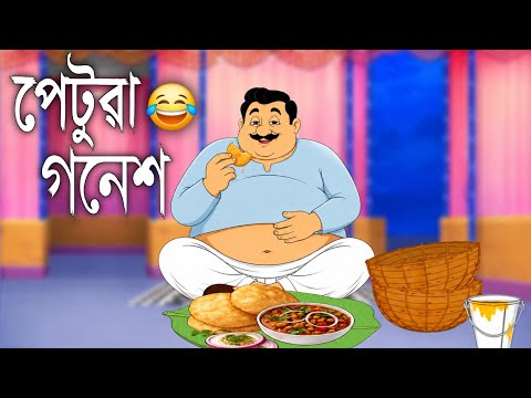 Assamese Story | পেটুৱা গনেশ | Assamese Animation Story | Assamese | Cartoon Story | Funny Cartoon